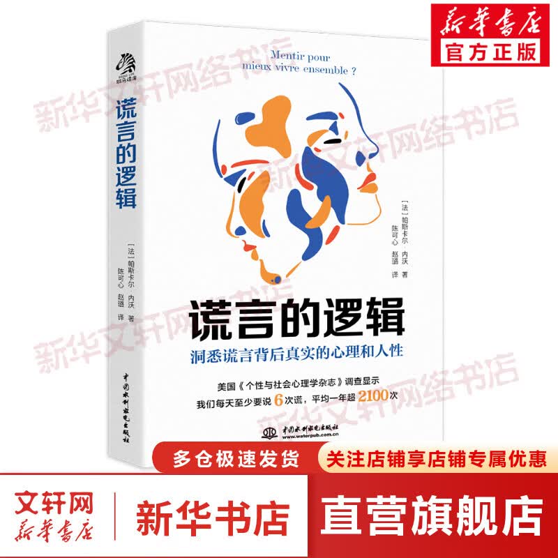 谎言的逻辑 图书