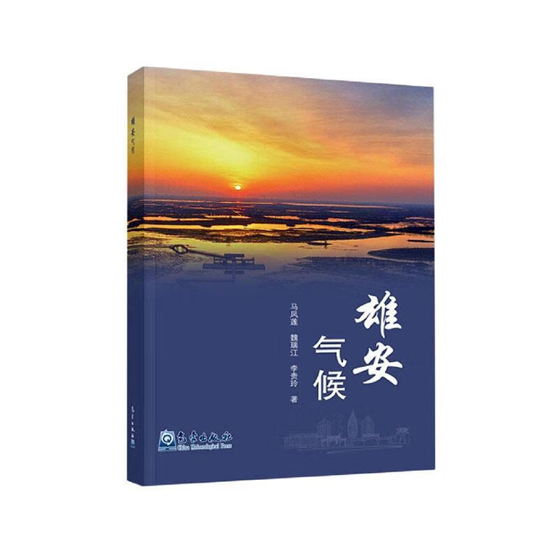 雄安气候 马凤莲 科学与自然 9787502972684