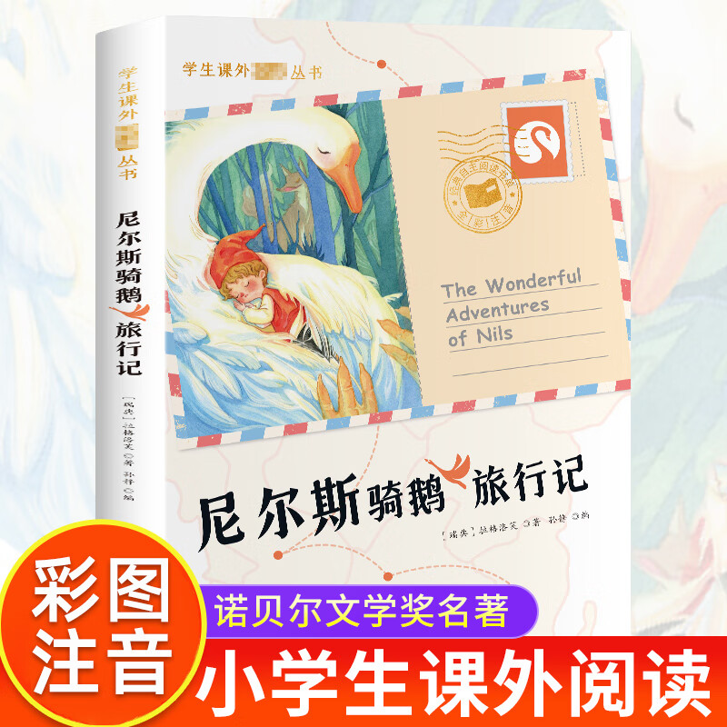 硬壳精装 木偶奇遇记 彩图注音版 一年级二年级三年级课外阅读的书籍小学生课外书6-7-8-9-10-12岁儿童文 【注音版】尼尔斯骑鹅旅行记