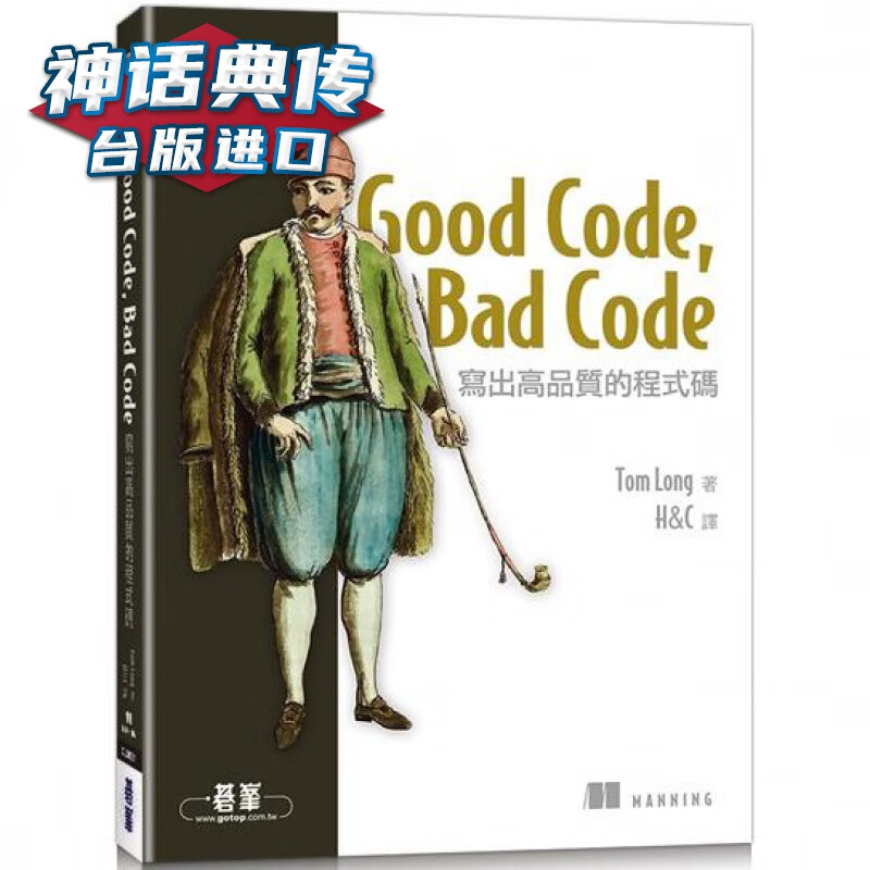 Good Code, Bad Code 写出高质量的程序码 欧莱礼 Tom Long 台版图书【神话典传图书专营店】