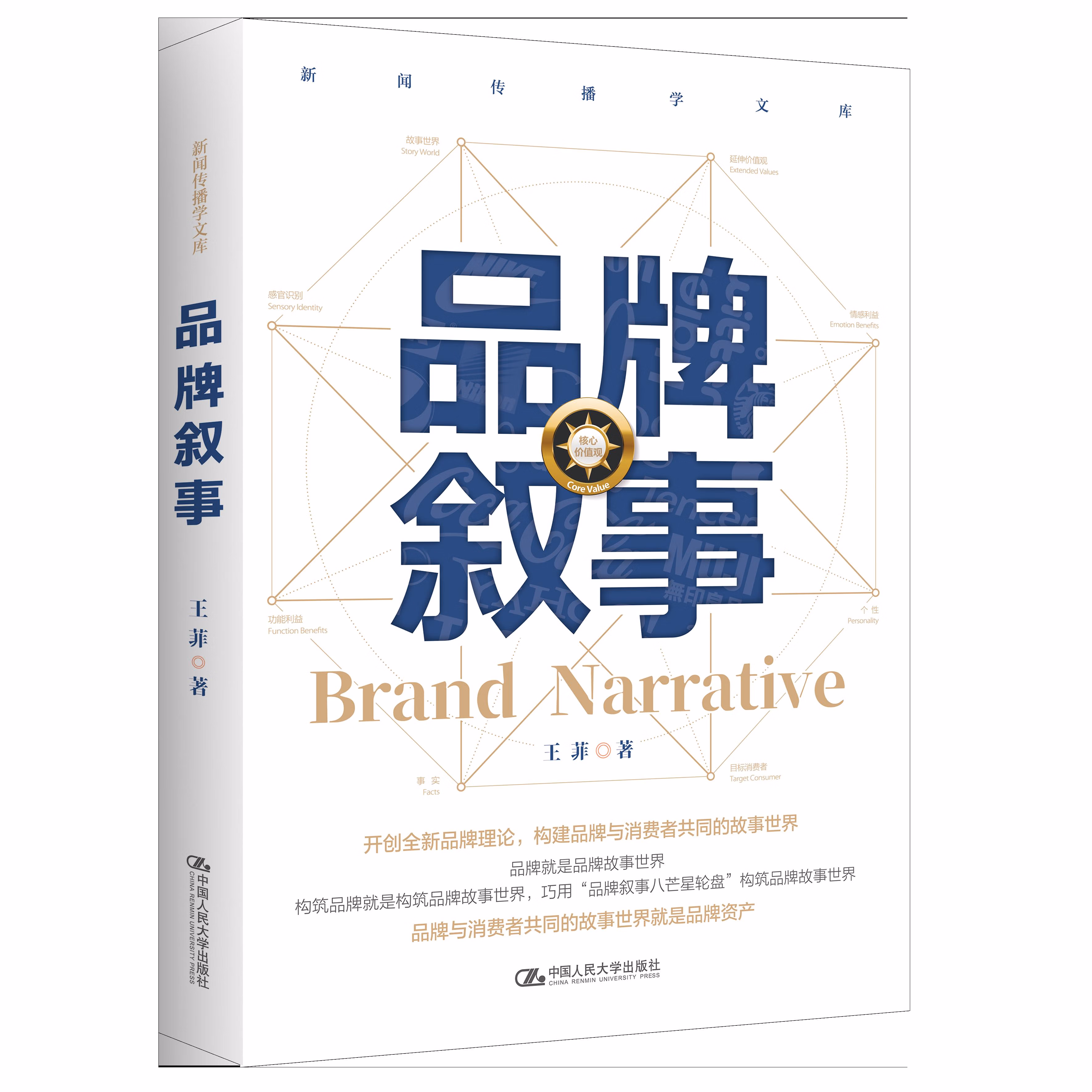 【人大社直营】品牌叙事（新闻传播学文库）/ 王菲