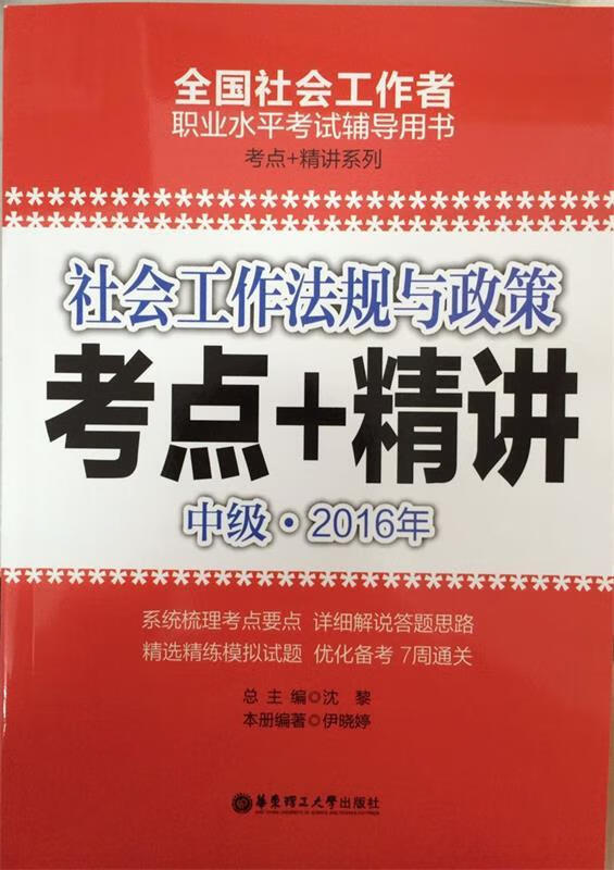社会工作法规与政策 2016年考点+精讲 沈黎 编