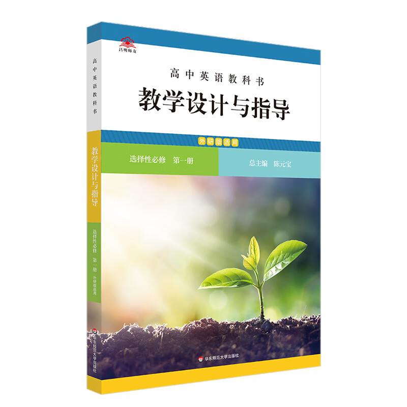 现货2023新版统编教学设计与指导新温儒敏人教高中语文生物英语人教版外研版版本可选科目单本可选教案设计教师用书华东 英语选择性必修第一册【外研版】 高中通用