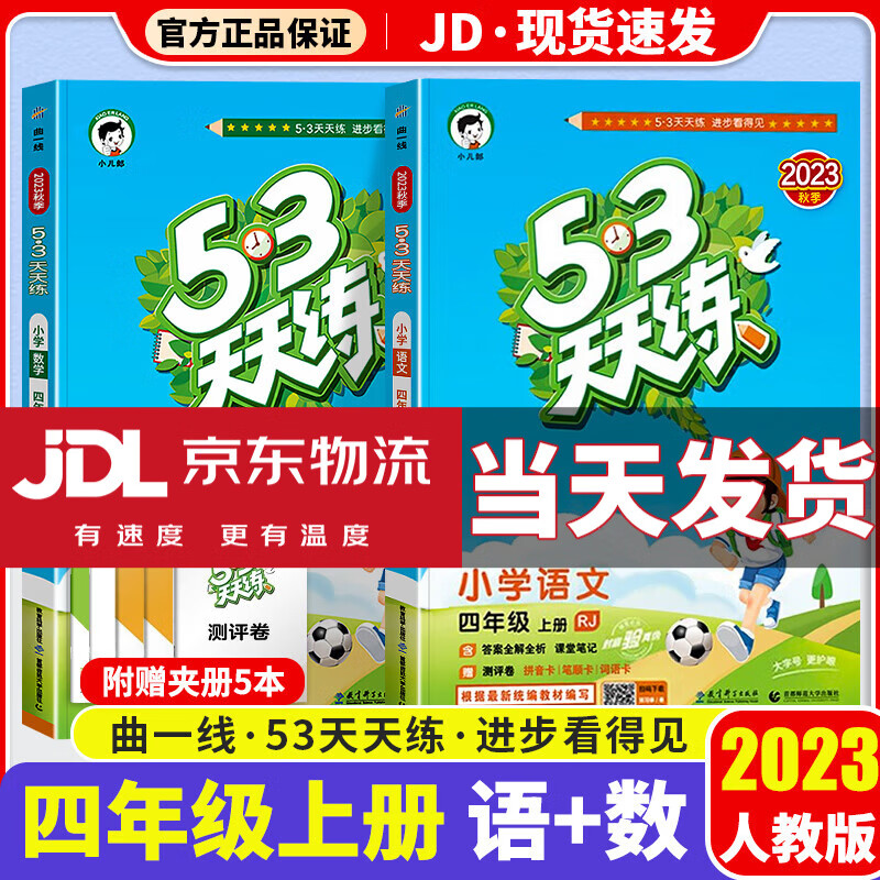 【科目版本可选】2023新版53天天练四年级上小学四年级上册同步训练五三天天练5+3同步练习题5.3天天练4上同步测试卷 【四年级上】共2本 语文+数学 人教版