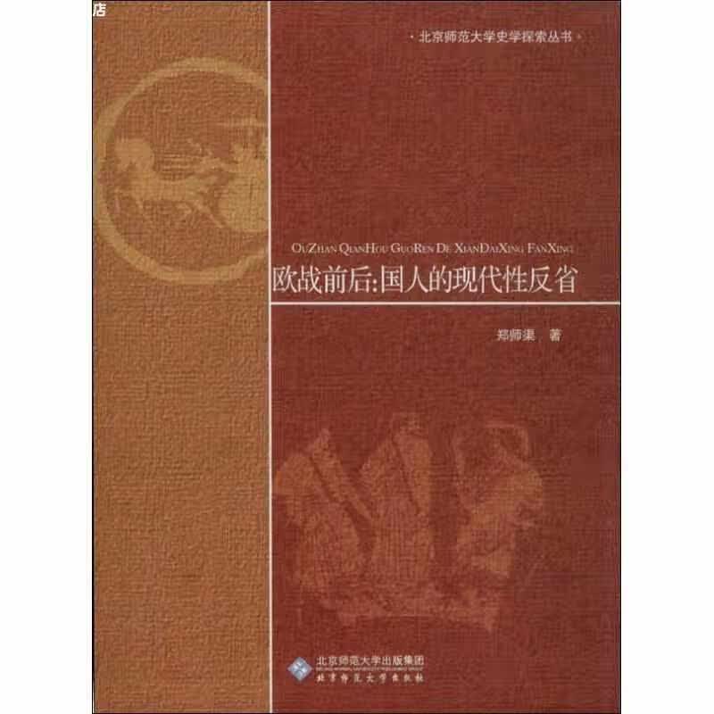 欧战前后国人的现代性反省 郑师渠 北京师范大学出版社 9787303155200