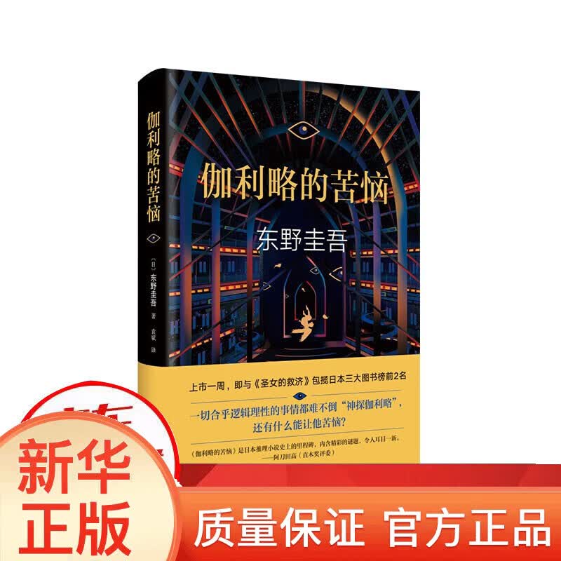 东野圭吾 伽利略的苦恼 侦探推理小说XN 东野圭吾小说