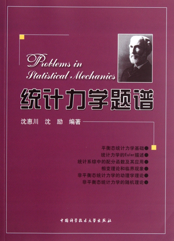 统计力学题谱