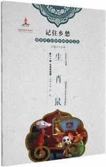 生肖鼠 李跃乾编著 黑龙江少年儿童出版社
