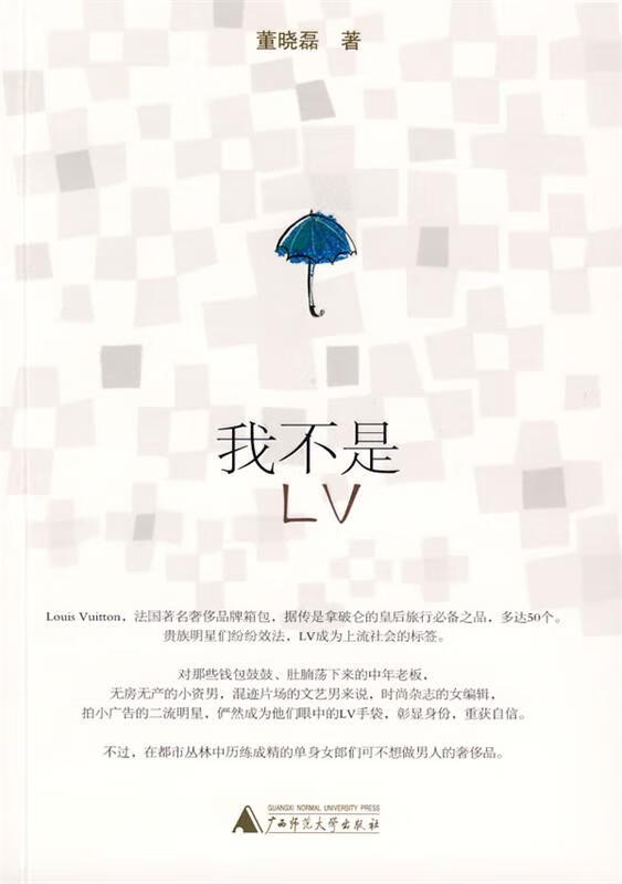 我不是LV