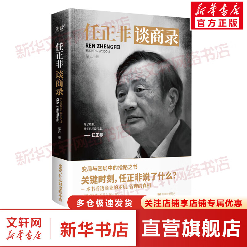 任正非谈商录 图书