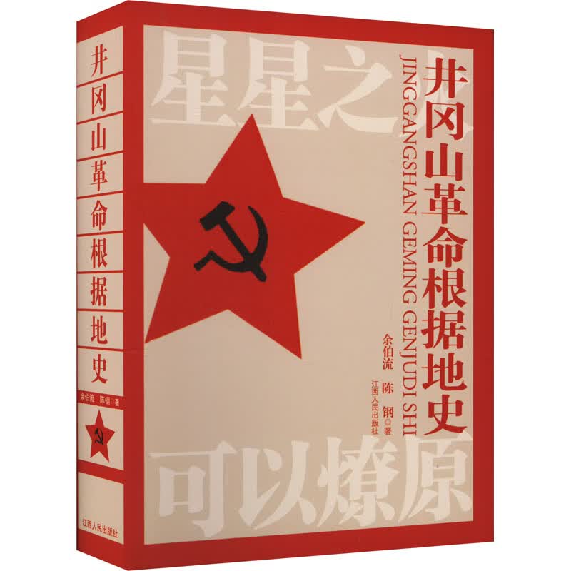 井冈山革命根据地史 图书