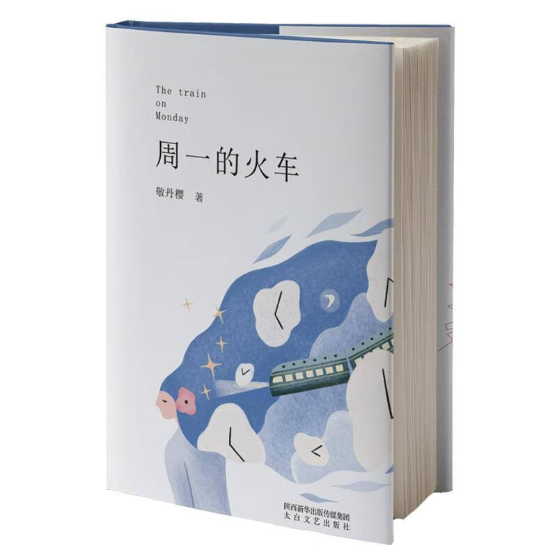 周一的火车 敬丹樱 太白文艺出版社 9787551321884
