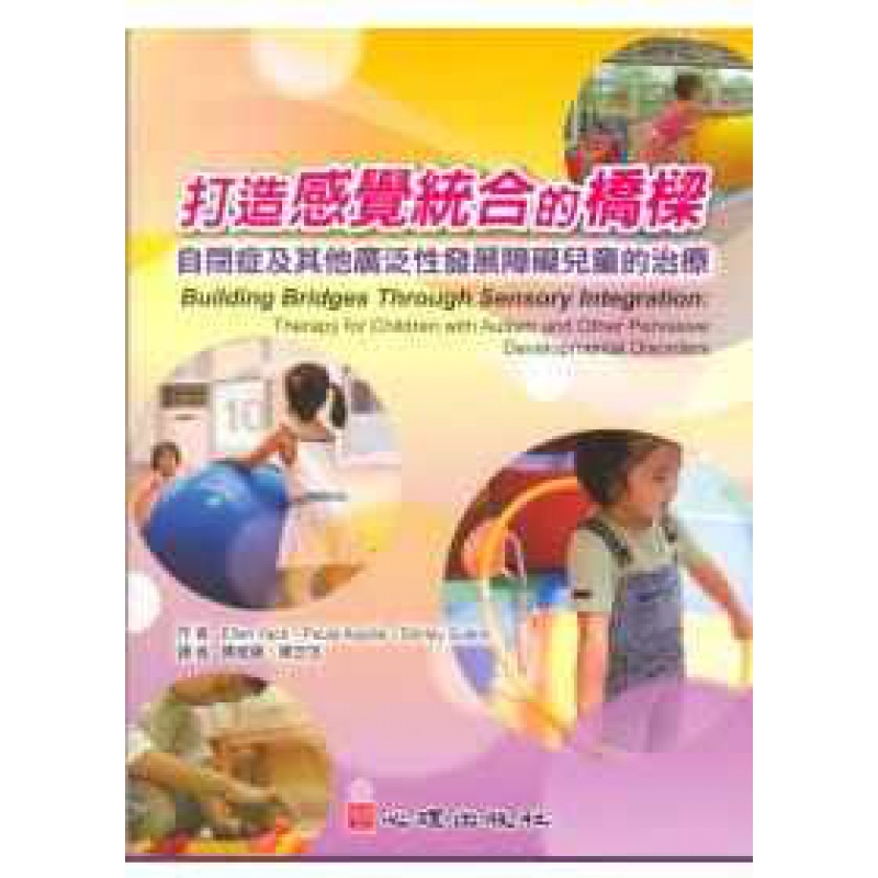 台版 打造感觉统合的桥樑自闭症及其他广泛性发展障碍儿童的治疗 培养品格能力人生教育