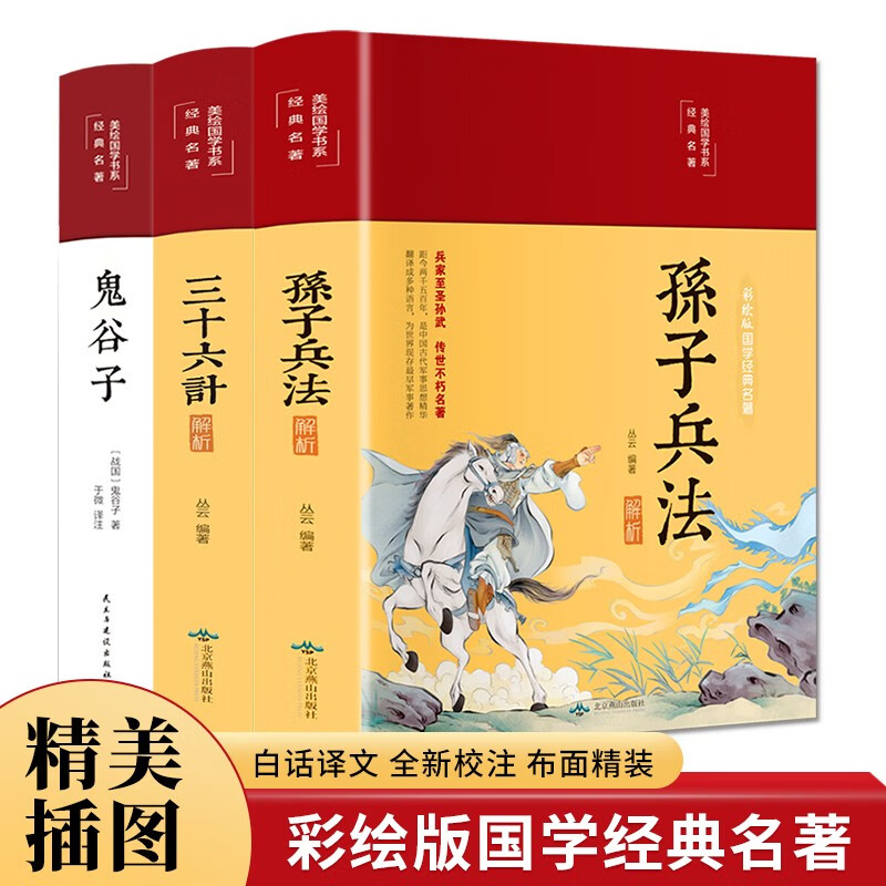 鬼谷子+三十六计解析+孙子兵法解析（套装共3册 布面精装 彩图珍藏版 美绘国学系列）