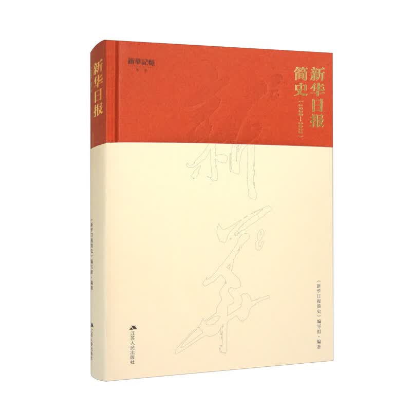 新华日报简史（1938-2023）