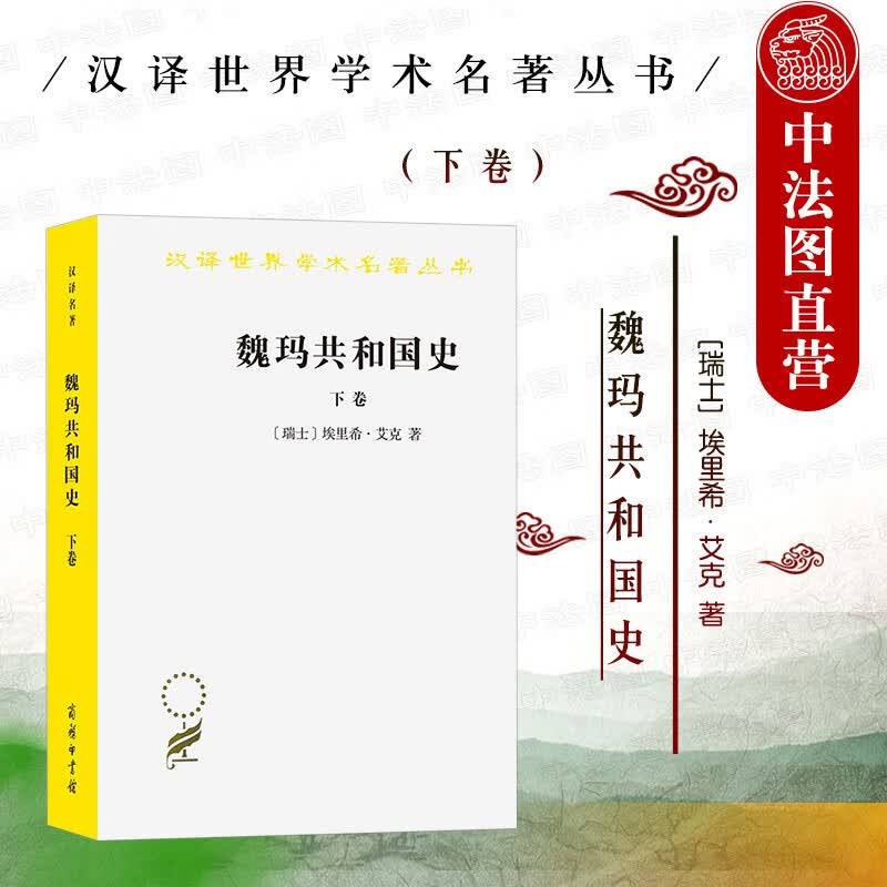 2021版 魏玛共和国史 下卷 从洛迦诺会议到希特勒上台 商务印书馆 汉译世界学术名著丛书