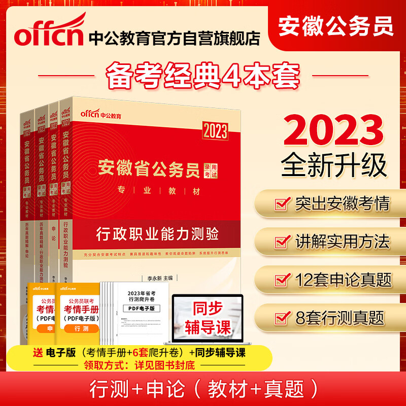 中公教育2023安徽省公务员录用考试教材：行测+申论+历年真题精解行测+历年真题精解申论（套装4册）