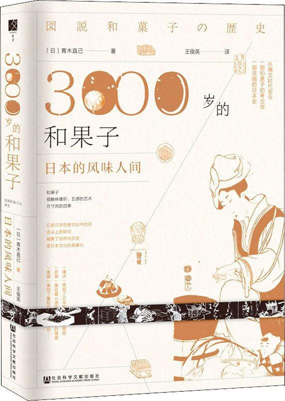 3000岁的和果子 日本的风味人间 [日]青木直己【，放心购买】