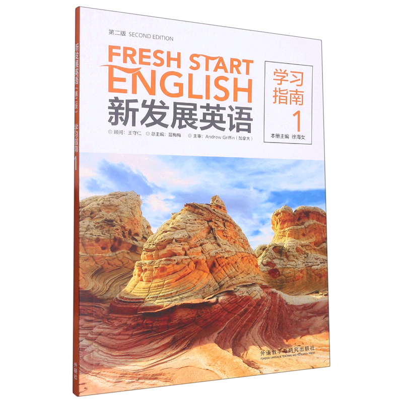 新发展英语(第2版学习指南1)