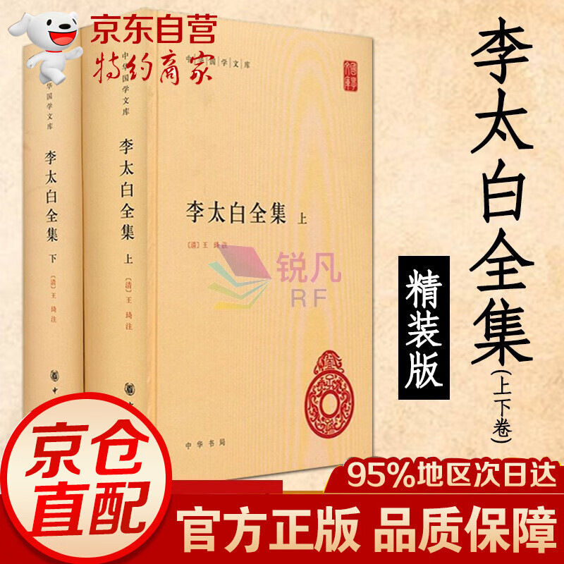 李太白全集全两册（中华书局）中华国学文库 李白诗集 李白集中国诗词大会古诗词鉴赏