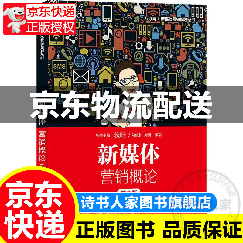 新媒体营销概论 第2版