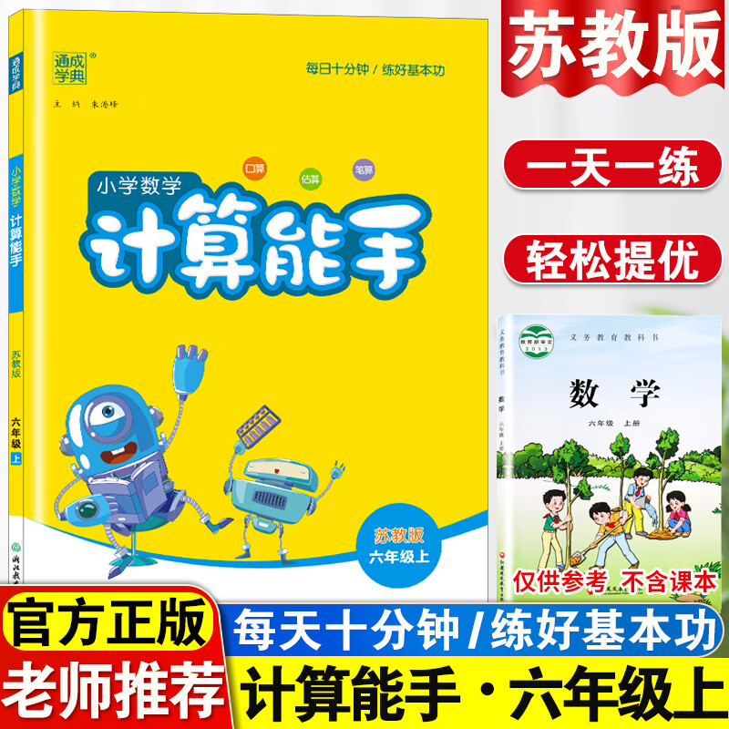 小学数学计算能手六年级上册苏教版6年级数学书教材课堂笔记同步专项思维训练口算题卡随堂练习册天天小达人 【苏教】小学数学计算能手 六年级上
