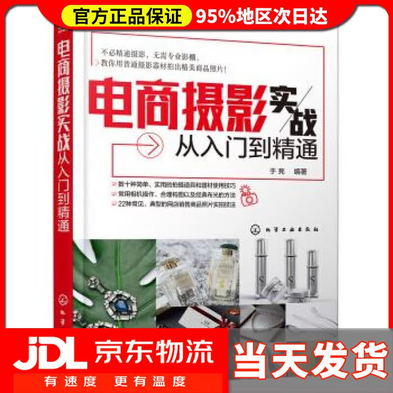 电商摄影实战从入门到精通 于亮 著 化学工业出版社 9787122329585