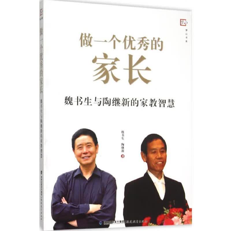 做一个优秀的家长:魏书生与陶继新的家教智慧