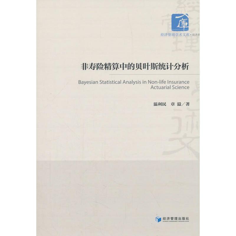 非寿险精算中的贝叶斯统计分析