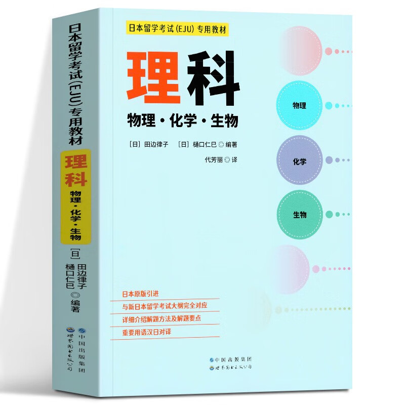日本留学考试EJU专用教材全四册【多规格自选】综合科目+数学1+数学2+理科 2022新版 世界图书出版社 EJU考试理科教材 日本留学考试（EJU）：理科综合(物理化学生物