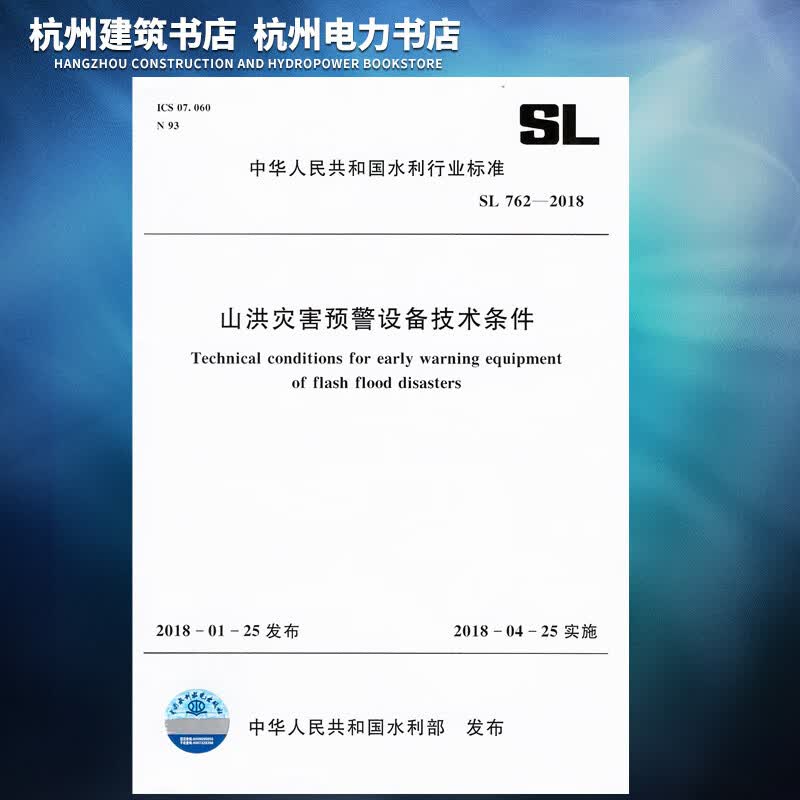 SL762-2018山洪灾害预警设备技术条件
