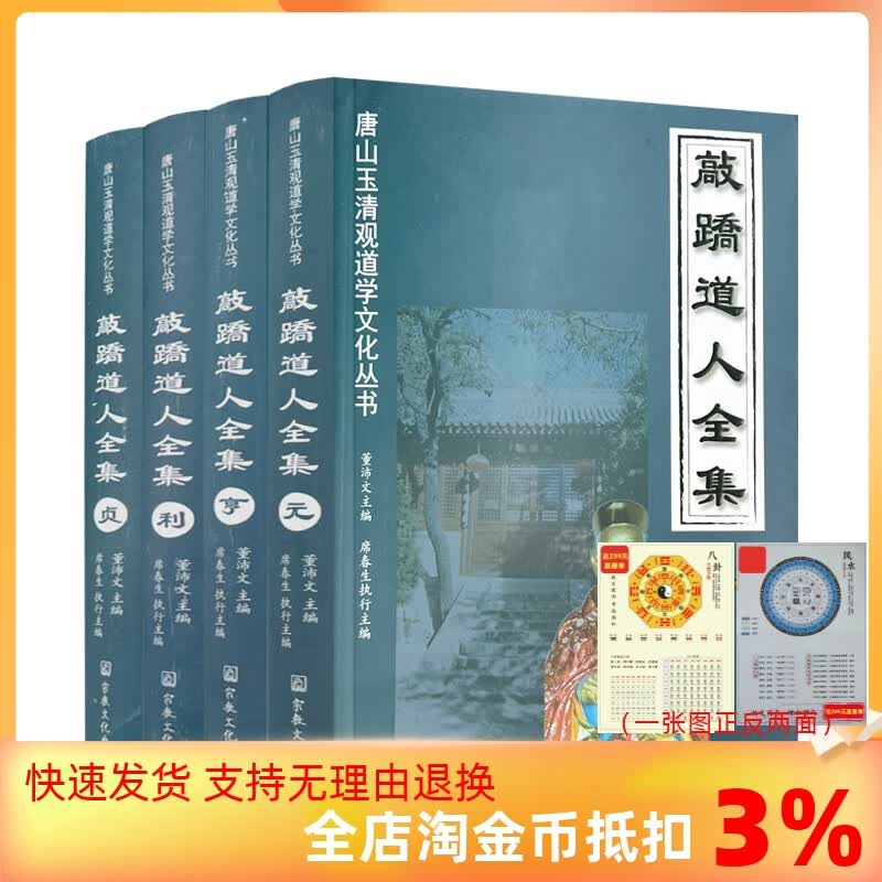 唐山玉清观道学文化丛书 敲蹻道人全集(全四册) 敲蹻道人全集敲桥道人全集宗教文化道教书籍道教经书道