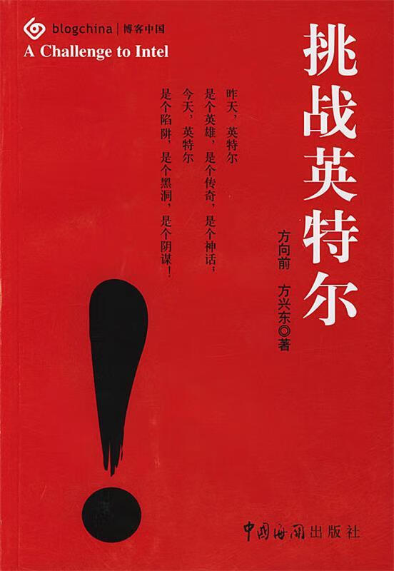 挑战英特尔【好书，下单速发】