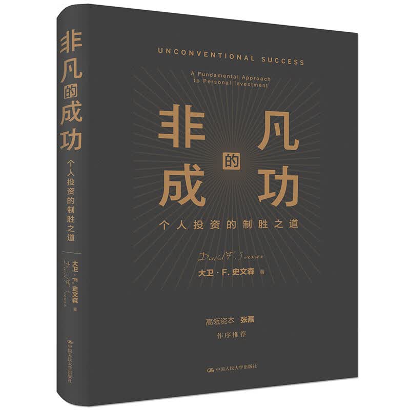 新书 云仓 非凡的成功：个人投资的制胜之道（大卫·F·史文森投资代表作） 《不寻常的成功》大卫·