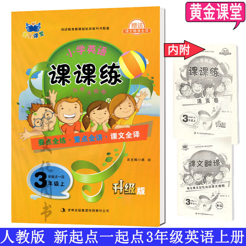 黄金课堂 小学英语课课练与单元检测三年级上册人教版新起点一起 XQD