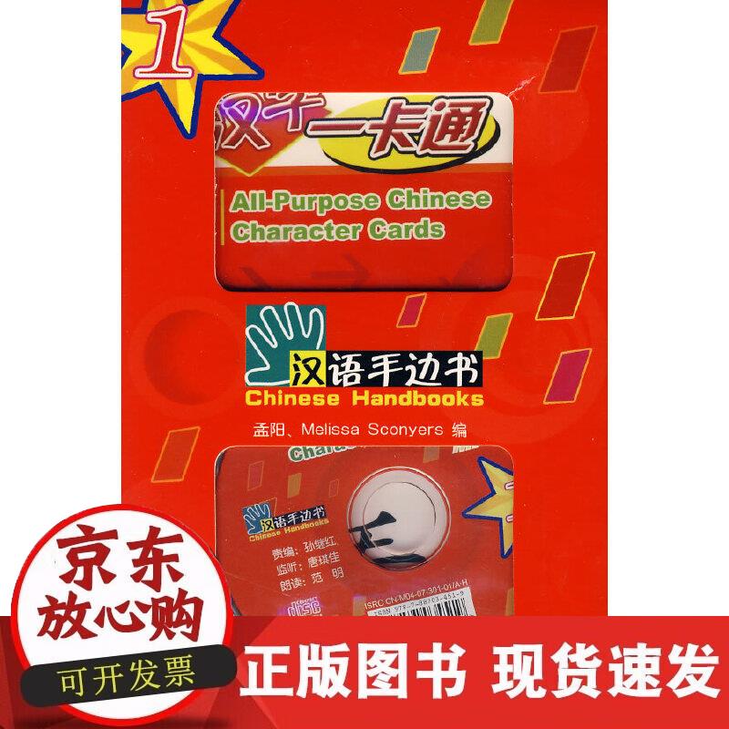 【现货】汉字一卡通·1（附光盘）
