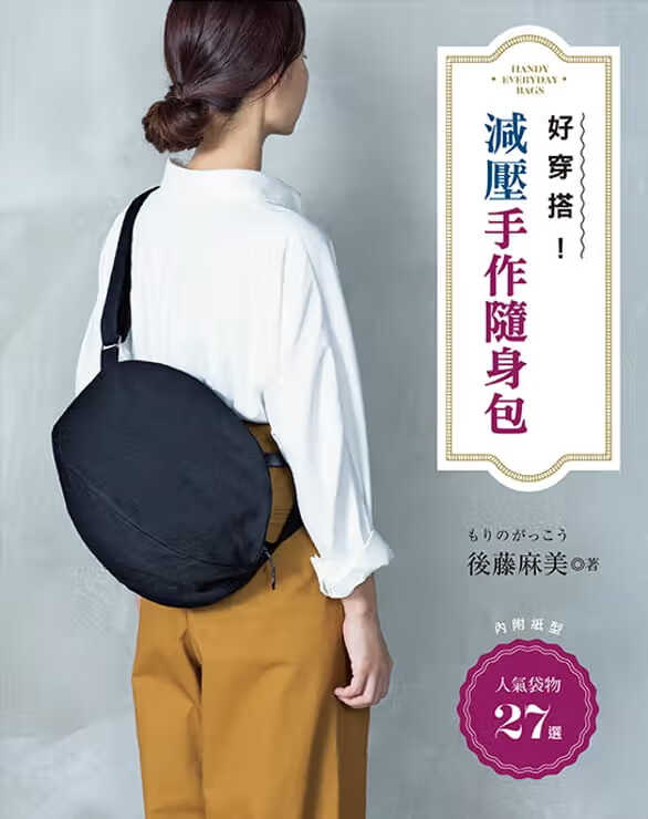 预售 原版进口书 もりがっこう 后藤麻美好穿搭！我的减压手作随身包27选雅书堂
