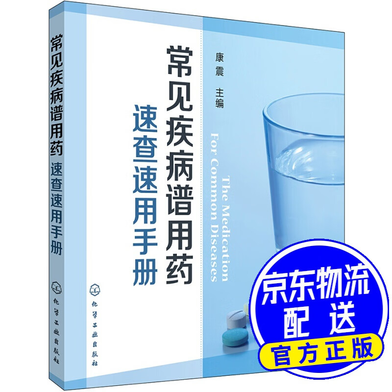 常见疾病谱用药：速查速用手册