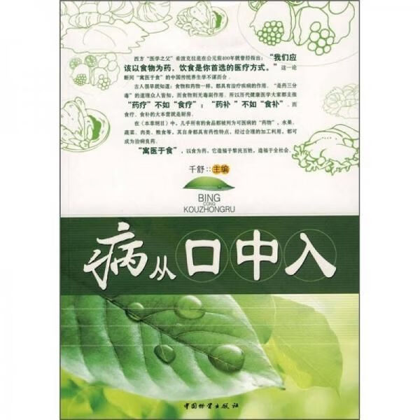 病从口中入9787504728784中国财富出版社