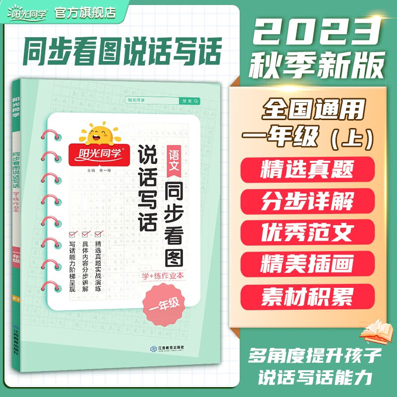 阳光同学 2023秋新版 课时优化作业语文+数学一年级上册人教部编版RJ 语文数学小学一年级上册同步教材全套练习册一课一练课时作业本单元期中期末检测 一年级上 语文 看图说话写话 人教版