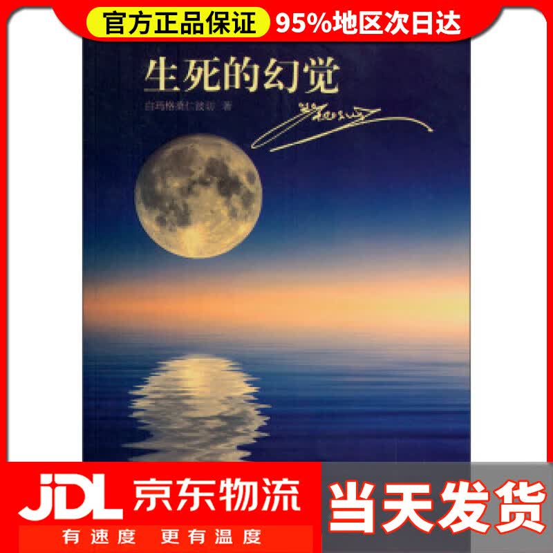 生死的幻觉 白玛格桑仁波切 著