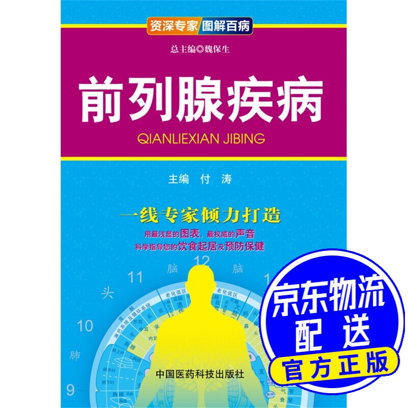资深专家·图解百病：前列腺疾病