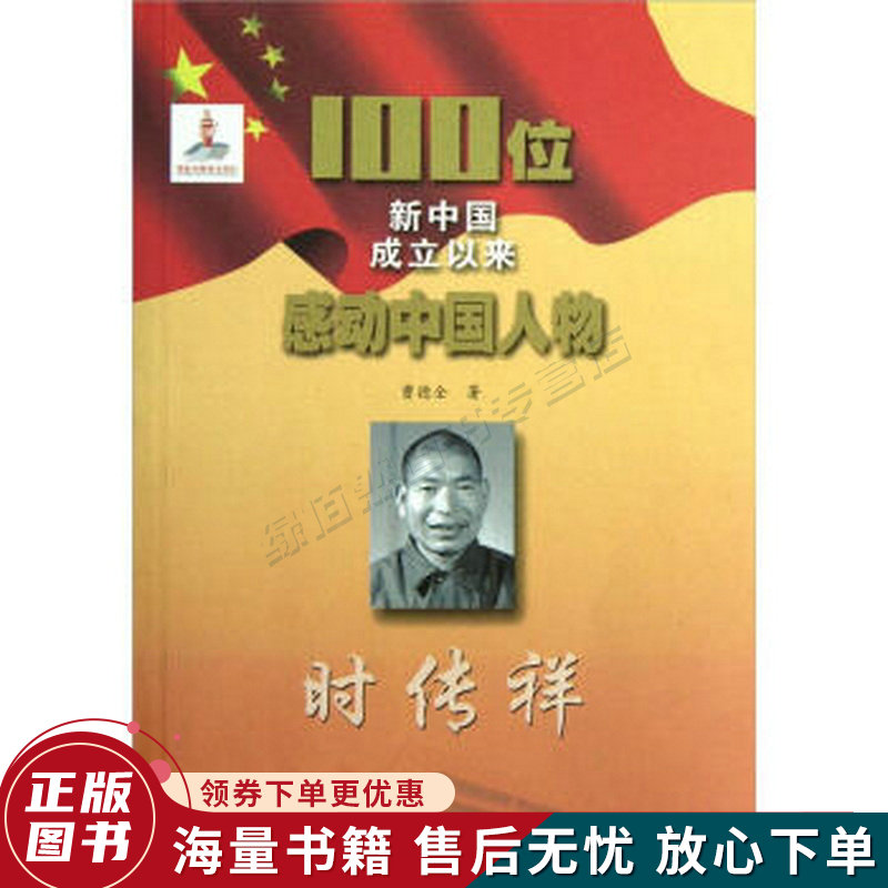 100位新中国成立以来感动中国人物：时传祥