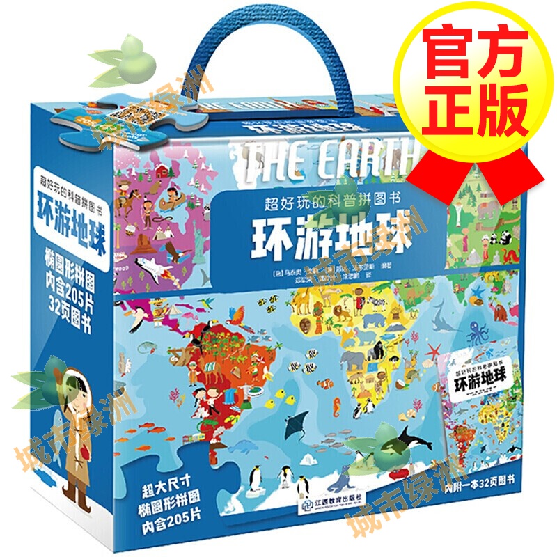 【礼盒装】超好玩的科普拼图书 环游地球 3-6-10岁儿童益智拼图专注力训练书