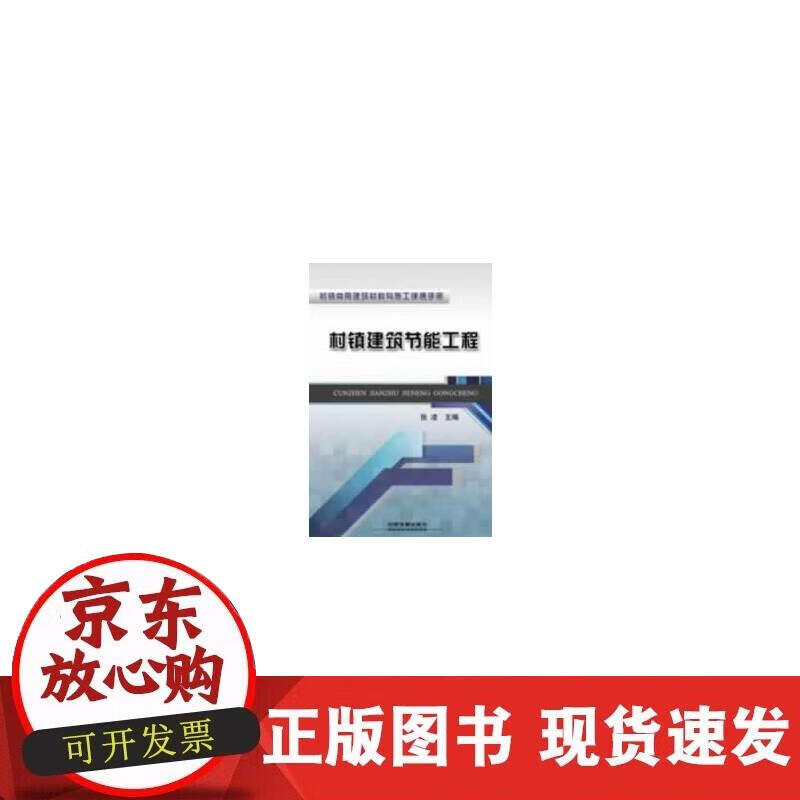 【现货】村镇建筑节能工程