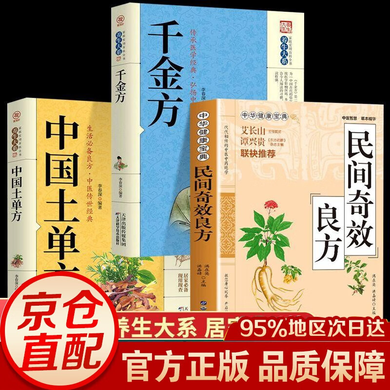 民间奇效良方 家庭健康保健中医中药书籍精选传统医药典籍民间偏方奇效方秘方千金要方药方奇效良方配方制用法功效验方法 【全3册】民间奇效+千金方+土单方