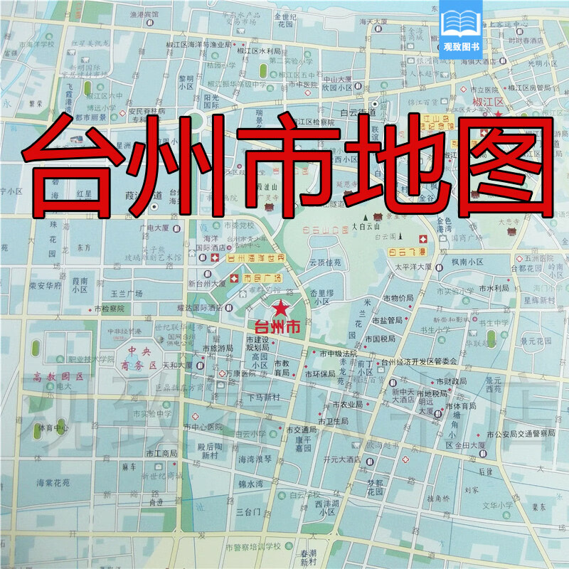 2017年台州市交通旅游图 区域图 城区图 对开地图