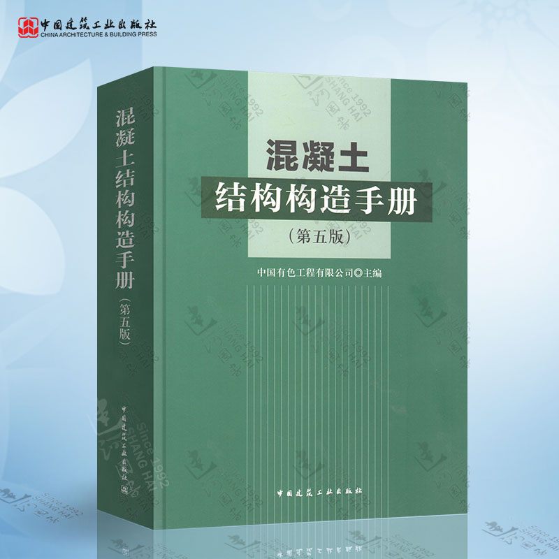现货 混凝土结构构造手册(第五版)中国有色工程有限公司 中国建筑工业出版社