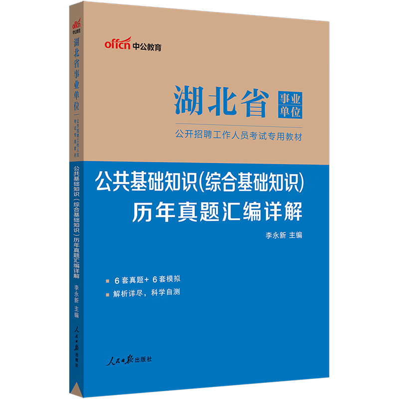 中公教育2023湖北省事业单位招聘考试用书事业编真题试卷公基：公共基础知识（综合基础知识）历年真题汇编详解