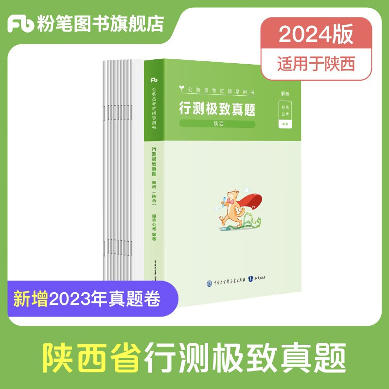 粉笔公考2024陕西省考公务员历年真题试卷行测申论真题80分陕西公务员省考真题 单本】行测真题